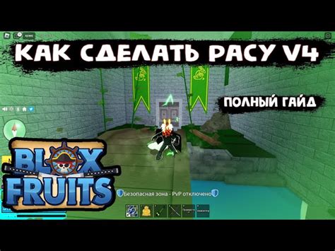 В4 Раса в Блокс Фрукт Как получить расу В4 в Blox Fruits Travelcast