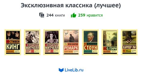 Серия книг «Эксклюзивная классика (лучшее)» — 244 книги