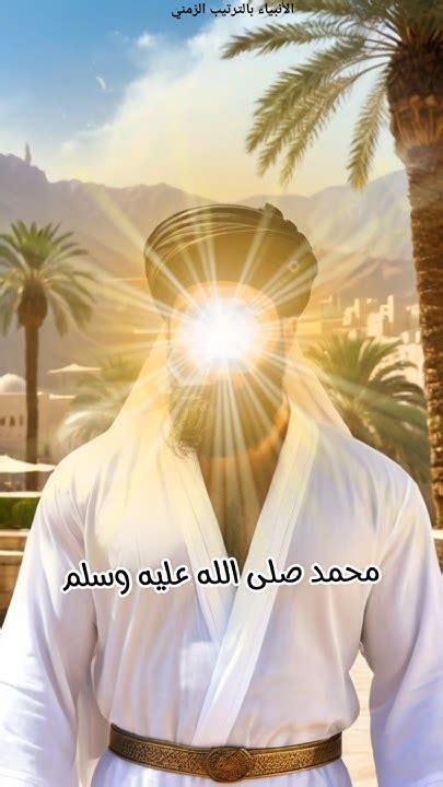 الأنبياء بالترتيب الزمني اسلاميات إسلاميات معلومات معلوماتدينية