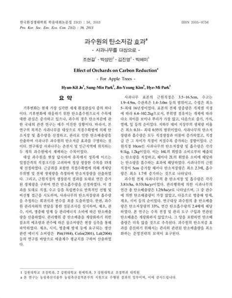 과수원의 탄소저감 효과 사과나무를 대상으로 Koreascholar