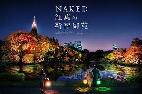 快來感受浪漫東京秋夜NAKED紅葉新宿御苑11 22揭幕 旅奇傳媒 LINE TODAY