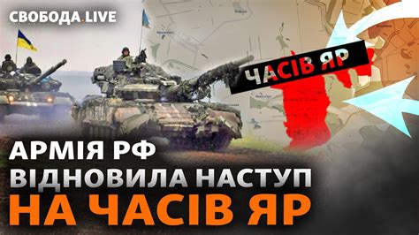 Часів Яр Торецьк що готують війська РФ Мобілізація та Е кабінет Підозри УПЦ МП Свобода