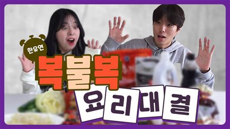 한유연tv 유학생 자취요리의 강자는 누구 우당탕탕 복불복 요리대결🍳 Youtube