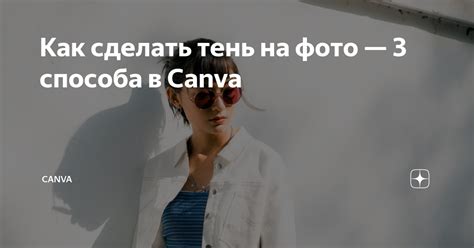 Как сделать тень на фото — 3 способа в Canva Canva Дзен