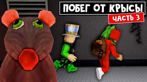 СЫРНЫЙ ЛАБИРИНТ 3 с крысой в роблокс Cheese Escape 2 Roblox Побег с