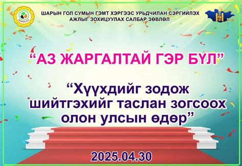 ХҮҮХДИЙГ ЗОДОЖ ШИЙТГЭХИЙН ЭСРЭГ ДЭЛХИЙН ӨДӨР