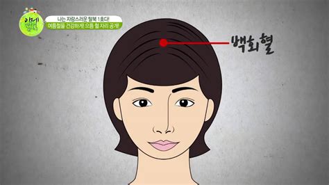 건강에 탁월한 혈자리는 신정혈 두유혈 백회혈 지압법 大공개 Youtube