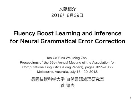 文献紹介 Fluency Boost Learning And Inference For Neural Grammatical Error Correction Speaker Deck