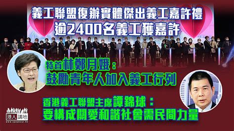 【無私奉獻】香港義工聯盟復辦實體傑出義工嘉許禮、逾2400名義工獲嘉許 林鄭月娥：鼓勵青年人加入義工行列 譚錦球：構成關愛和諧社會需要民間