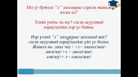 Үйл үг бүтээх Л дагавар Youtube