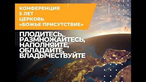 Плодитесь размножайтесь наполняйте обладайте владычествуйте Сергей Сомов Божье