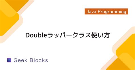 Java 主要なラッパークラス一覧:基本データ型のオブジェクト化 Geekblocks Java 主要なラッパークラス一覧:基本データ型のオブジェクト化 Geekblocks