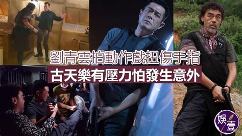 劉青雲拍動作戲扭傷手指 古天樂有壓力怕發生意外丨掃毒3：人在天涯丨電影花絮丨製作特輯丨足本訪問（古天樂 劉青雲 娛壹 Youtube