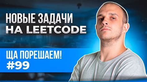 Новые задачи на leetcode Ща порешаем 99 youtube