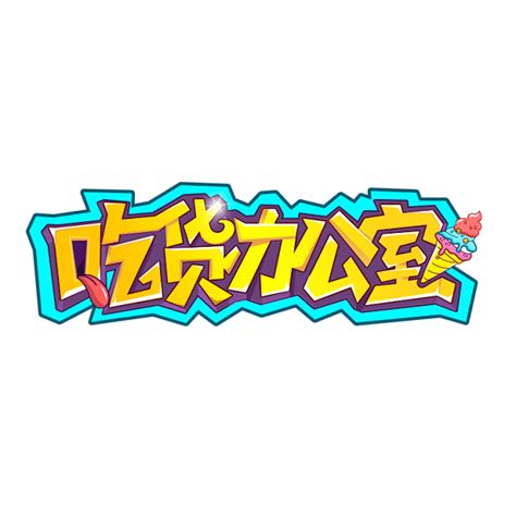 小游戏logo百度图片搜索