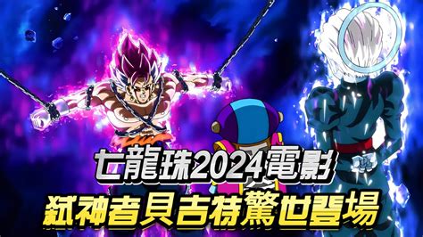七龍珠2024電影：神級對決！弑神者超級賽亞人貝吉特驚世登場！dragonball Anime Youtube