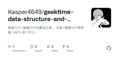 GitHub Kasper geektime data structure and algorithm 极客时间 数据结构与算法之美 王道 数据结构考研复习辅导 学习笔记