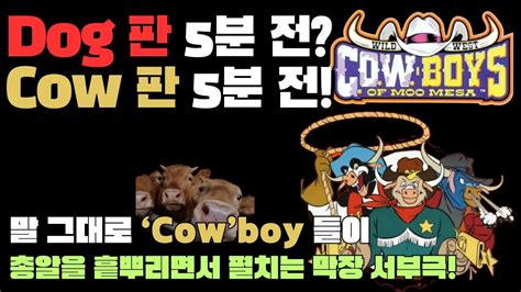 추억의 카우보이 게임 와일드 웨스트 카우보이 오브 무메사 Youtube