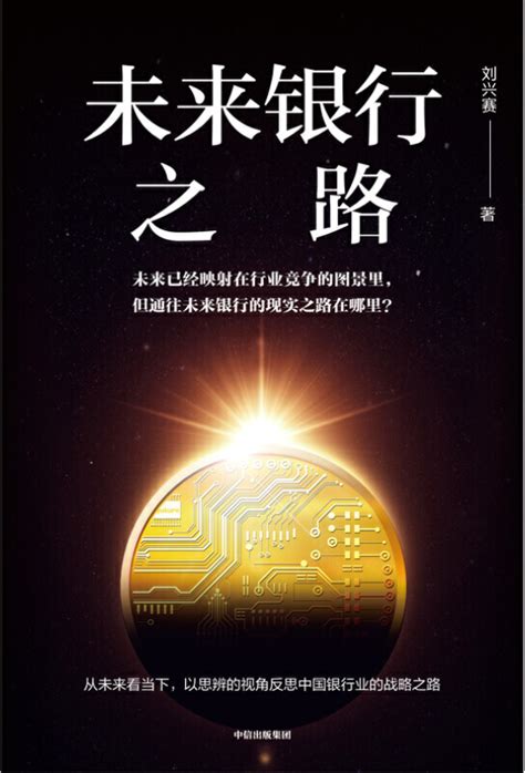 未来银行之路 金科智库