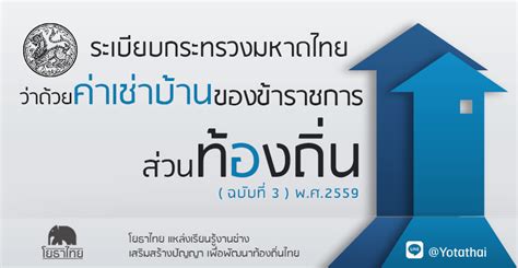 ระเบียบกระทรวงมหาดไทย ว่าด้วยค่าเช่าบ้านของข้าราชการส่วนท้องถิ่น ฉบับที่3 2559 Yotathai