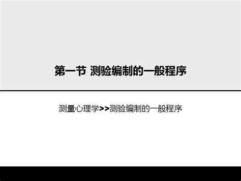 第六节 测验编程的一般程序1word文档在线阅读与下载无忧文档
