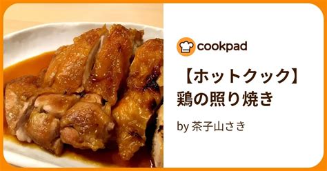 【ホットクック】鶏の照り焼き By 茶子山さき 【クックパッド】 簡単おいしいみんなのレシピが395万品