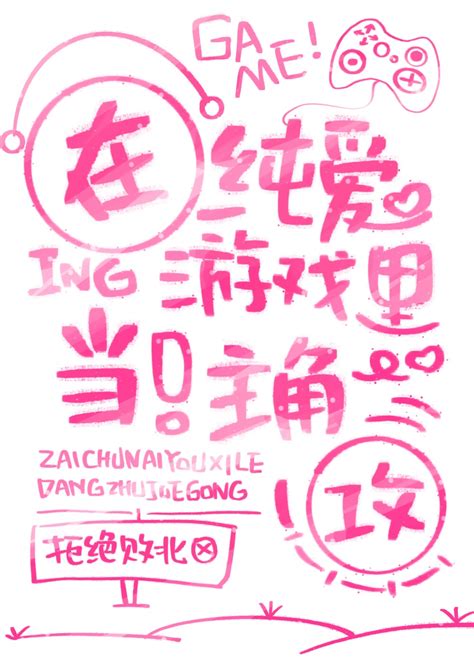 《在纯爱游戏当钓系主角攻》拒绝败北 晋江文学城 【原创小说 纯爱小说】