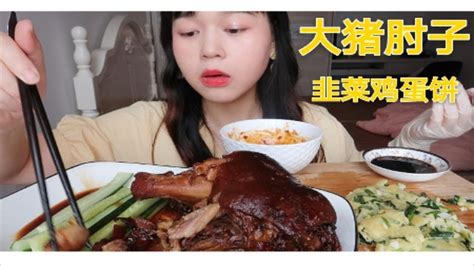 肉香四溢的大猪肘子配上韭菜鸡蛋饼 再来点解腻的黄瓜 太香了！ 吃播 美食 Youtube