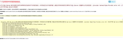 解决sql提示 Provider Named Pipes Provider Error 40 无法打开到 Sql Server 的连接的错误解决方法 老梁`s Blog（老梁博客老