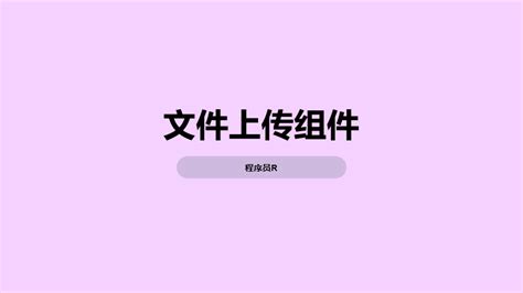 文件上传组件文件上传css Ui 组件 Csdn博客