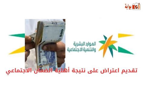 تقديم اعتراض على نتيجة أهلية الضمان الاجتماعي المطور Sa