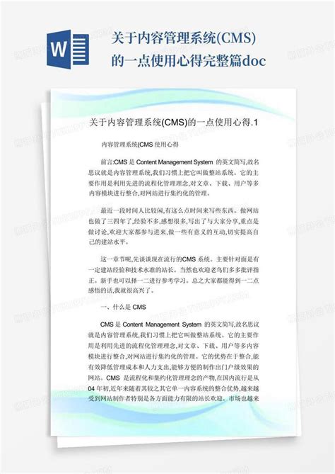 关于内容管理系统cms的一点使用心得完整篇docword模板下载编号lppbbbnb熊猫办公