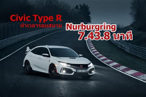 Honda Civic Type R ครองตำแหน่งชับหน้าเร็วที่สุดใน Nurburgring