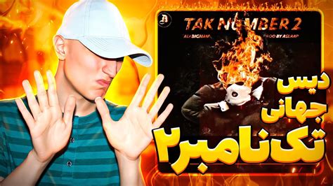 Tak Number 2 Ali Bigham Reaction ری اکشن به علی بی غم تک نامبر دیس مارکت جهانی Youtube