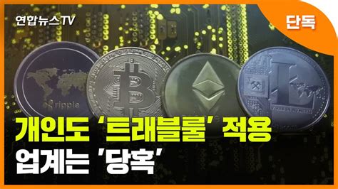 단독 외부 개인지갑 출금도 기록 의무화업계는 당혹 연합뉴스tv Yonhapnewstv Youtube