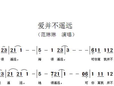 爱并不遥远 范琳琳 歌谱 简谱