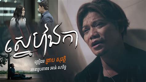 បទ៖ស្នេហ៍ឯកា ព្រាប សុវត្ថិ Lyrics Youtube