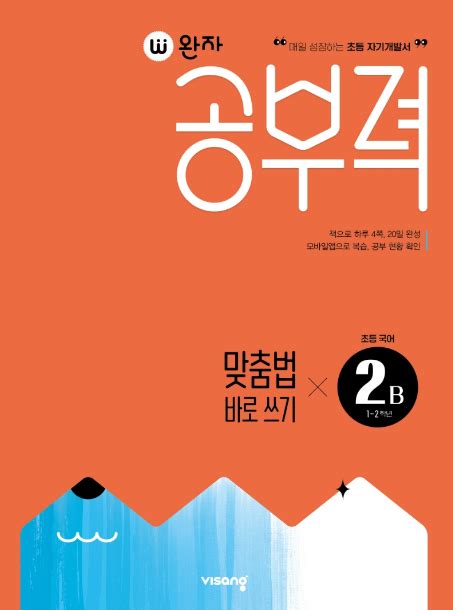 완자 공부력 답지 해설지 초등 맞춤법 바로쓰기 1a 1b 2a 2b 답지천국