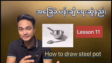 အခြေခံပန်းချီရေးဆွဲနည်း အပိုင်း ၁၁ Youtube