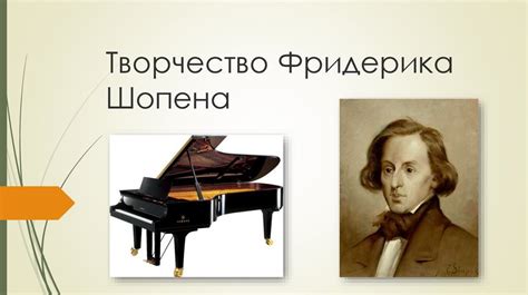 Творчество Фридерика Шопена презентация онлайн