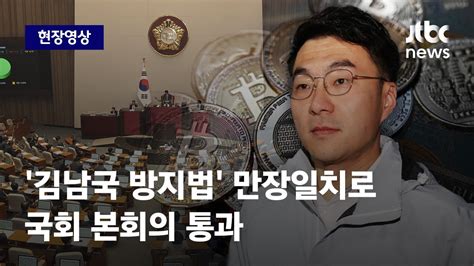 현장영상 김남국 방지법 만장일치로 국회 본회의 통과코인 재산신고 의무화 Jtbc News Youtube