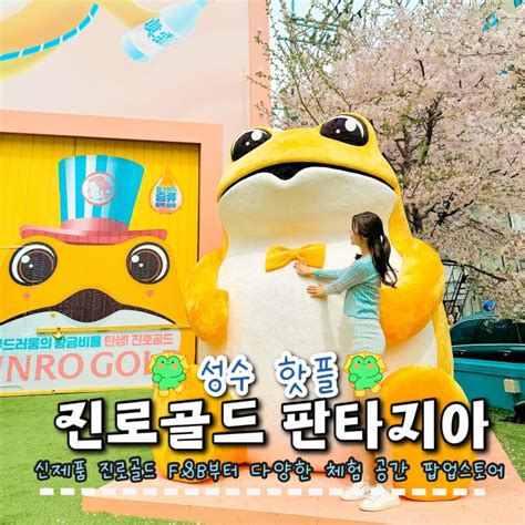 서울 성수 팝업스토어 4월 5월 진로골드 판타지아 팝업 어른이들을 위한 성수동 놀거리 핫플 추천 네이버 블로그
