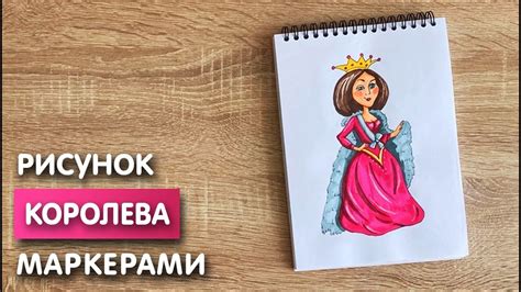 Как нарисовать королеву карандашом и скетч маркерами Рисунок для детей поэтапно и легко Youtube