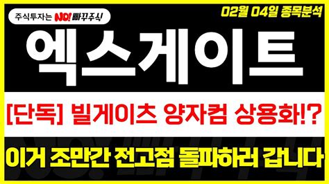 엑스게이트 주가전망 빌게이츠 양자컴 상용화 이거 조만간 전고점 돌파하러 갑니다 Youtube