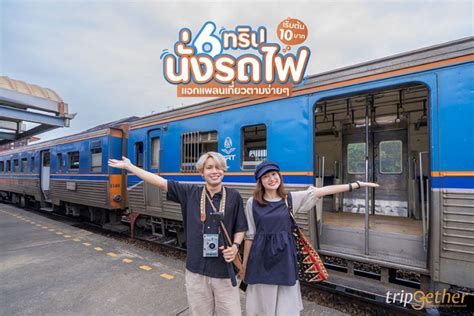 6 ทริปนั่งรถไฟ เริ่มต้น 10 บาท แจกแพลนเที่ยวตามง่ายๆ