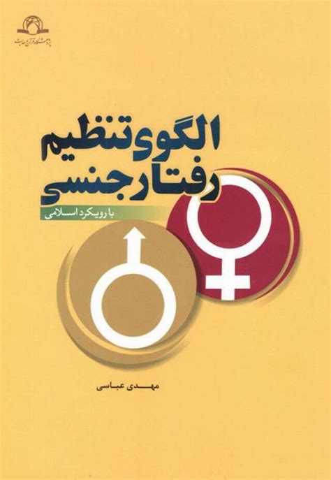 الگوی تنظیم رفتار جنسی با رویکرد اسلامی ویکی‌نور، دانشنامهٔ تخصصی