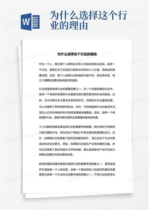 为什么选择这个行业的理由Word模板下载 编号lmjavwyv 熊猫办公