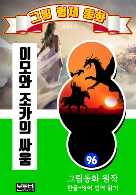 그림형제 동화 96 이모와 조카의 싸움 소설 전자책 리디
