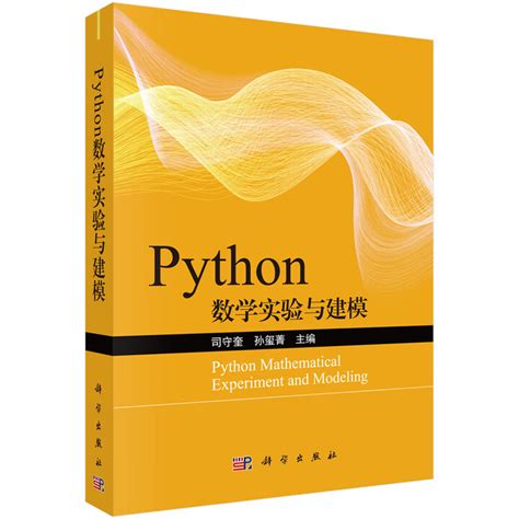 《python数学实验与建模》【摘要 书评 试读】 京东图书