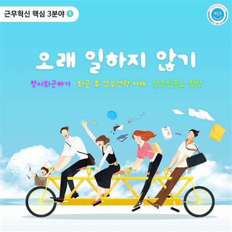 고용노동부 일생활균형 오늘도 눈치보다 야근이라고요 일과 생활의 균형을 위해 효율적으로 일하고